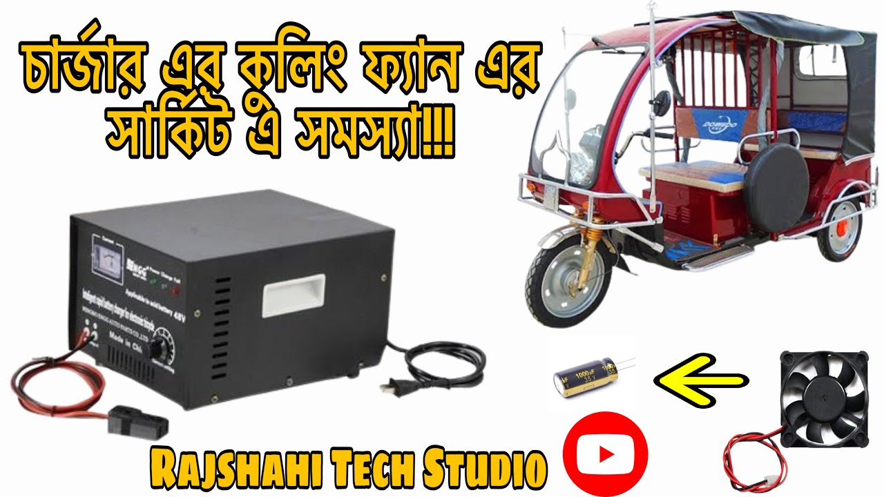 চার্জার এর কুলিং ফ্যান এর সার্কিট সমস্যা ঠিক করে ফেললাম | Rajshahi Tech Studio - YouTube