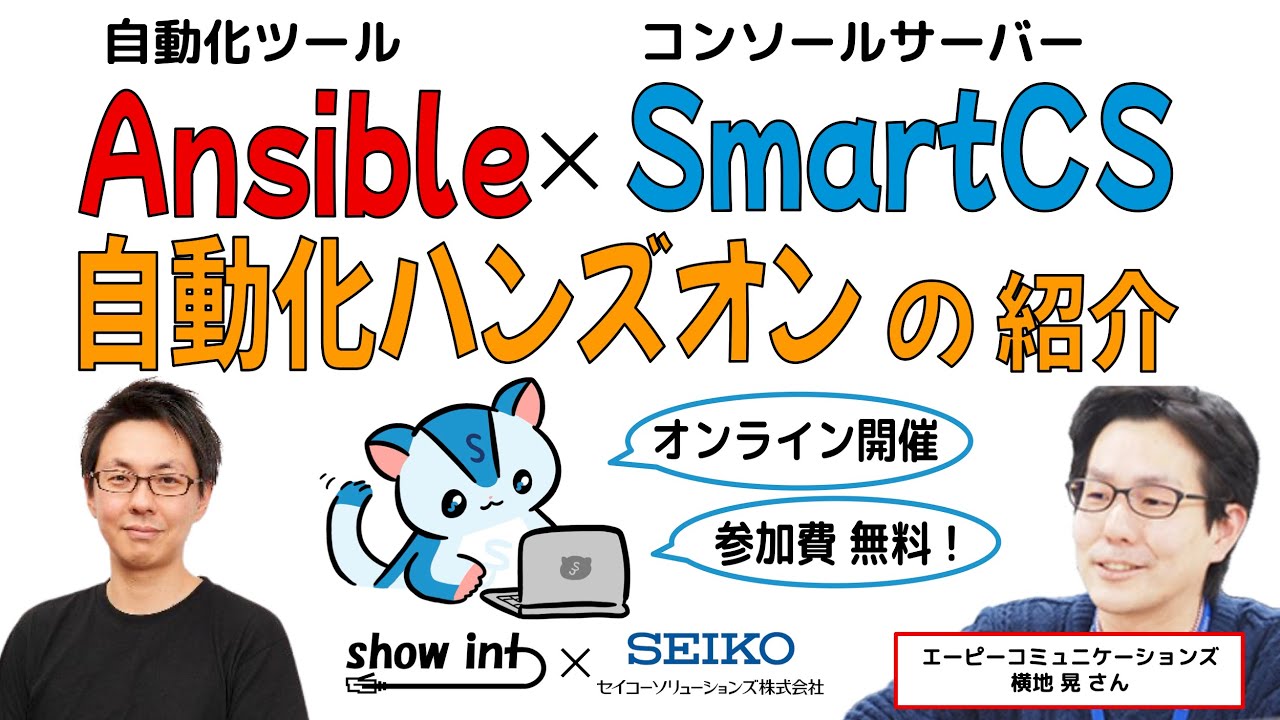 Ansible x SmartCS のネットワーク自動化ハンズオンの紹介 【show int x セイコーソリューションズ コラボ企画】 - YouTube