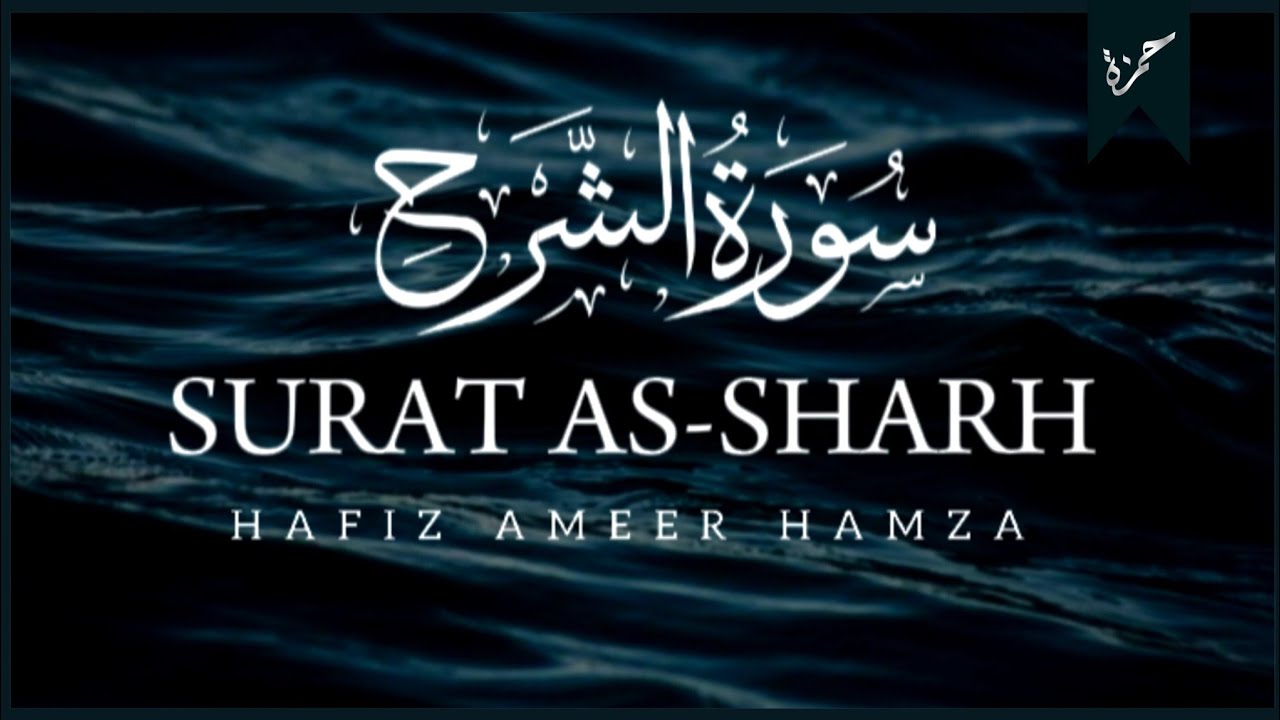 Surat Ash-Sharh (The Relief) | Hafiz Ameer Hamza | | حافظ امیر حمزہ ...