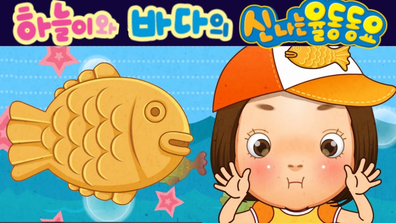붕어빵송 (The Bread Song) - 하늘이와 바다의 신나는 율동 동요 Korean Children Song - YouTube