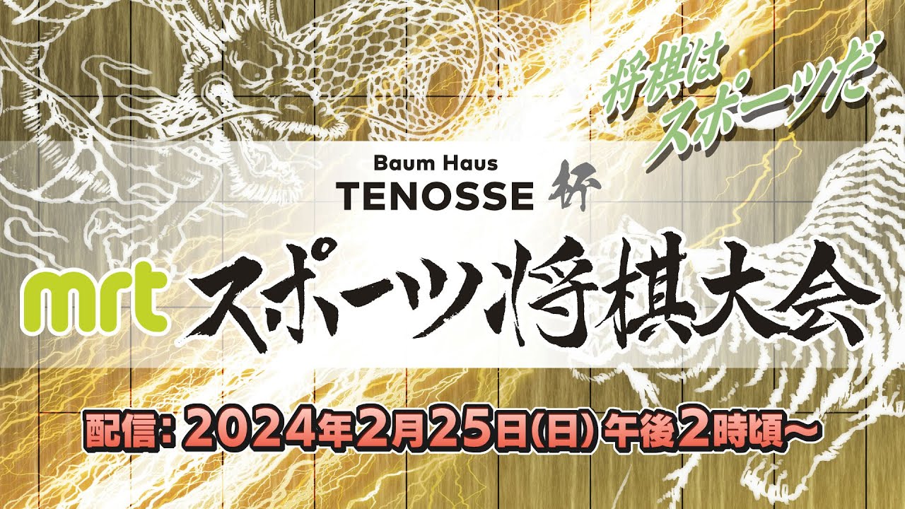 【LIVE】Baum Haus TENOSSE 杯 第4回 MRTスポーツ将棋大会 ｜MRT SPORTS - YouTube