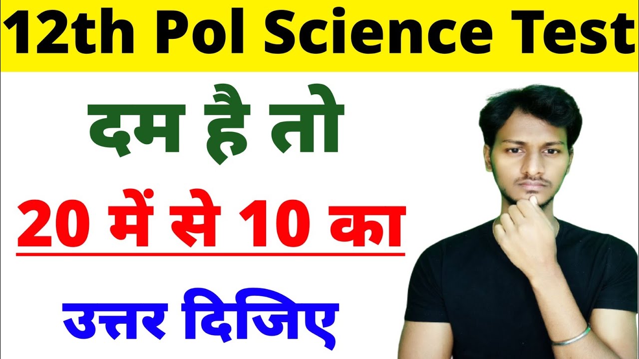 12th Political Science Test 2024 |Pol Science Chapter 01 Vvi Ncert ...