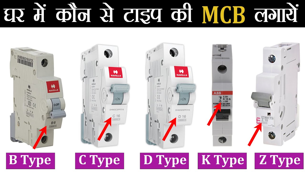 How To Choose Suitable MCB For Home | Type of MCB | घर में कितने Amp की ...