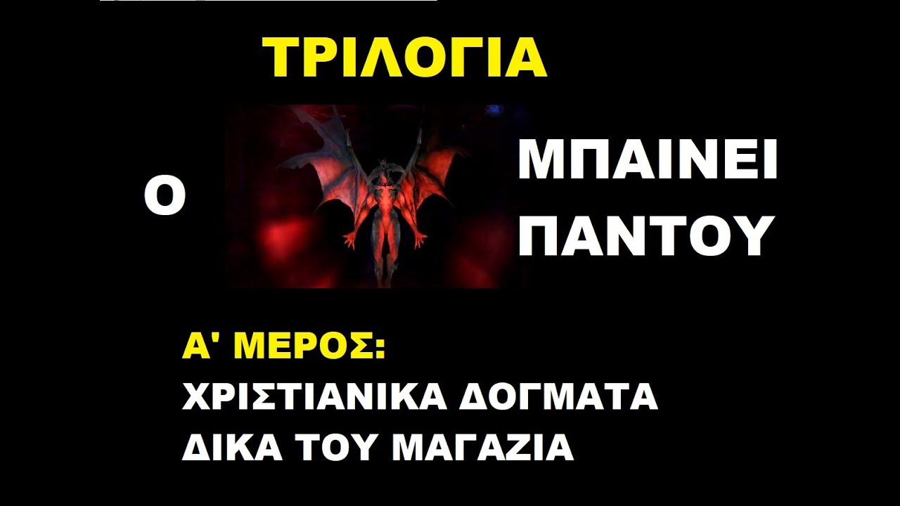 Ο ΔΙΑΒΟΛΟΣ ΜΠΑΙΝΕΙ ΠΑΝΤΟΥ: Α' ΜΕΡΟΣ ΤΡΙΛΟΓΙΑΣ: ΤΑ ΧΡΙΣΤΙΑΝΙΚΑ ΔΟΓΜΑΤΑ ...