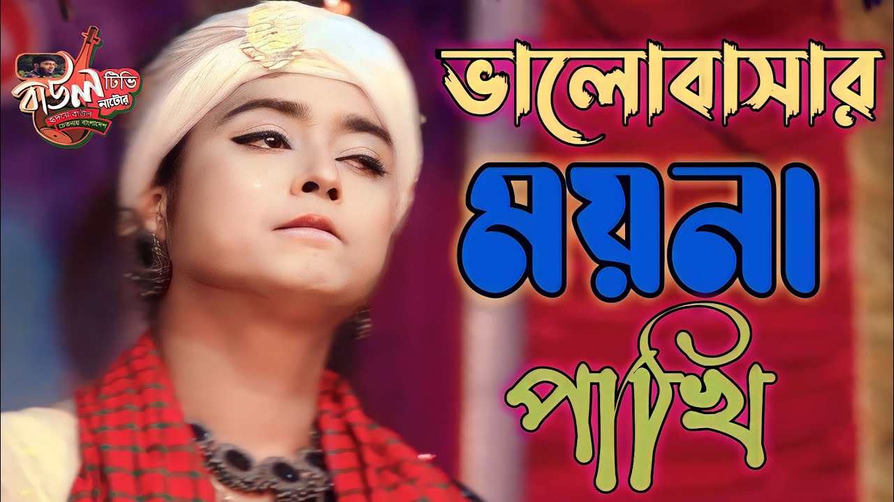 Valobashar Moyna Pakhi | Adhora Alo | ভালোবাসার ময়না পাখি | Baul Tv Natore - YouTube