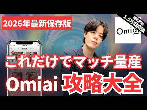 【マッチングアプリ】Omiai完全攻略大全！これ1本でマッチ、プロフィール、写真、メッセージの全てを現役人気会員が教えます【Omiai攻略 ...