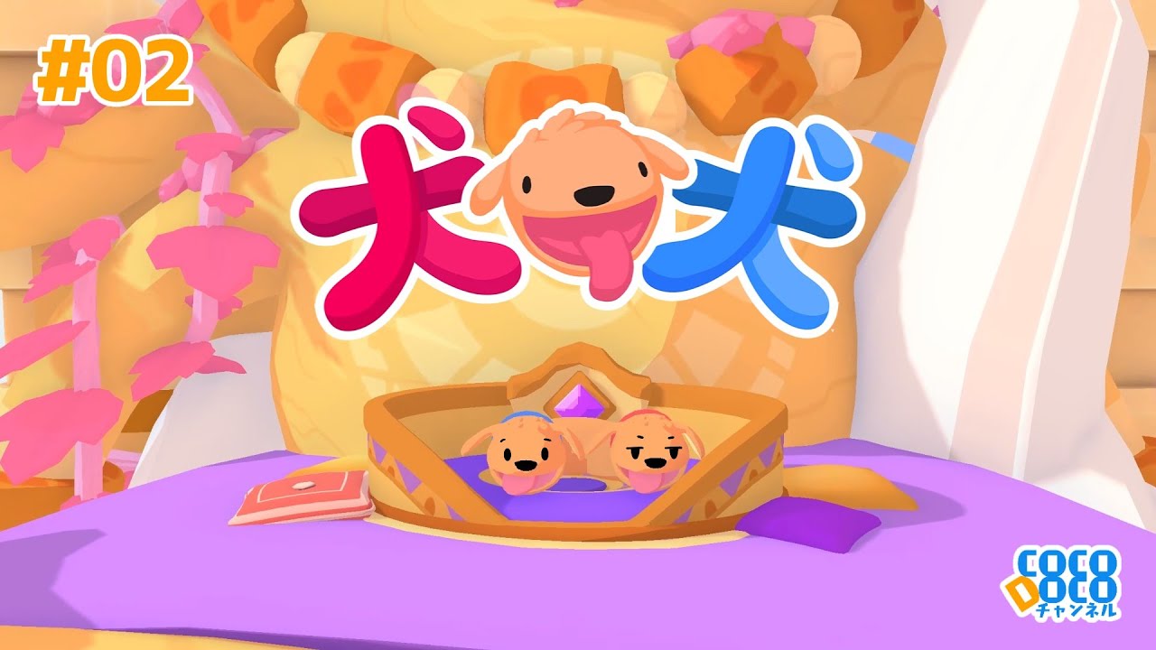 オレがおまえで、おまえがオレで【犬 犬（PHOGS!）】#2 - YouTube