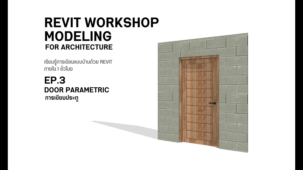 PARAMETRIC DOOR #revit family การสร้างแฟมมิลี่ประตู - YouTube
