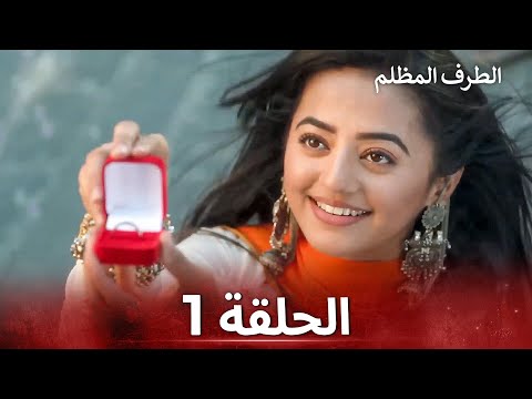 الطرف المظلم الحلقة 1 - الدبلجة العربية