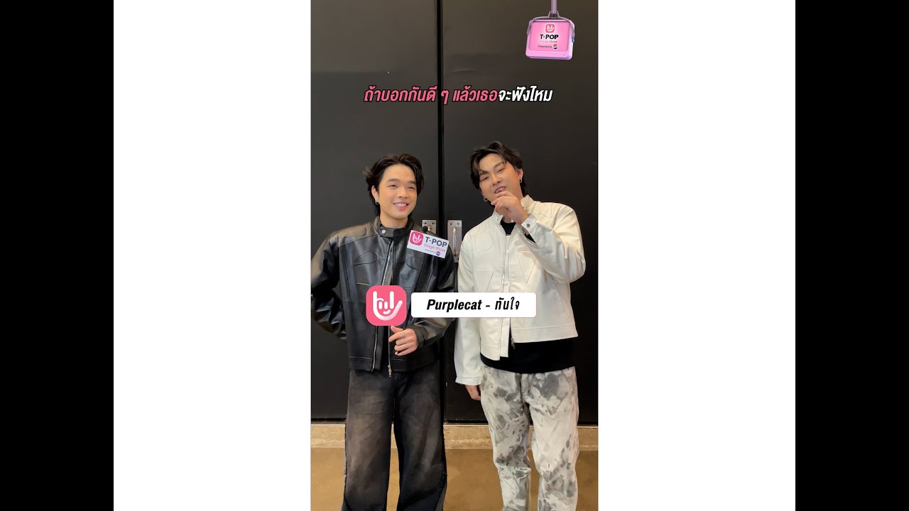 [ Vocal Challenge ] Purplecat - ทันใจ | Tpop Stage Show presented by ...