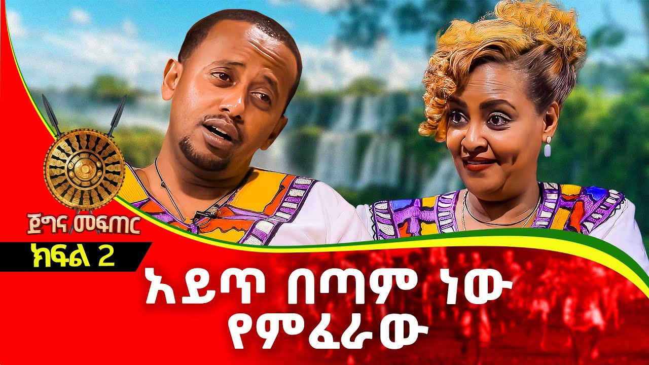 እሼ ብትወልድ ይሻልሀል!! ጅግና መፍጠር ክፍል 2 | Artist Genet Nigatu - YouTube