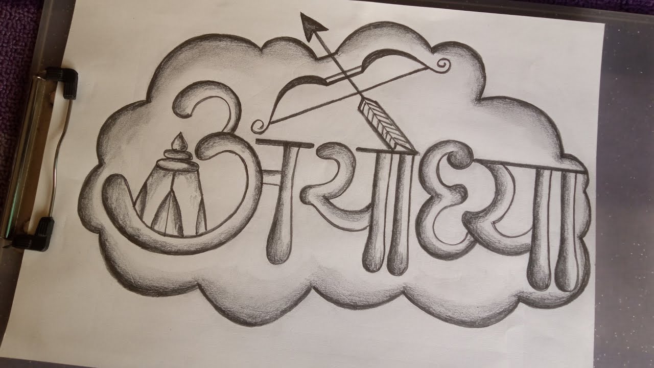 Ayodhya Letter Writing Drawing | Elementary &Intermediate Exam Letter ...