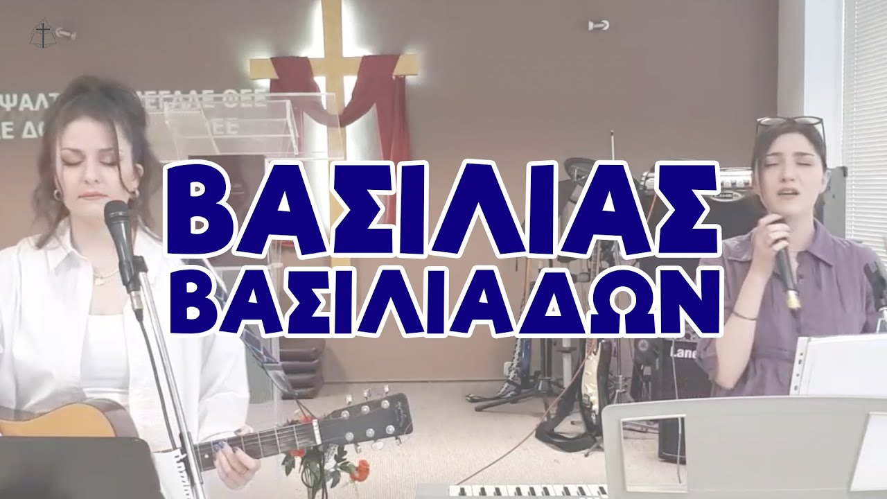 ΒΑΣΙΛΙΑΣ ΒΑΣΙΛΙΑΔΩΝ - YouTube