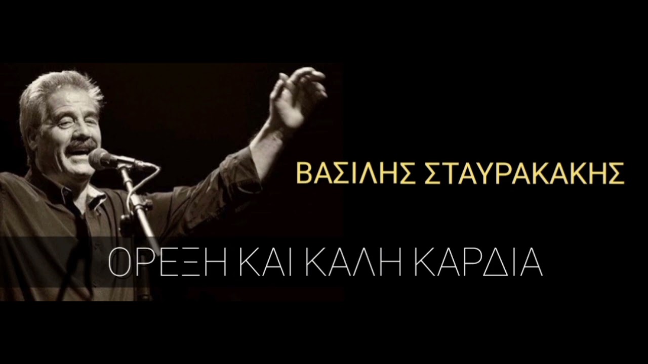 Βασίλης Σταυρακάκης // Όρεξη και καλή καρδιά (Η καλύτερη σειρά συρτά ...