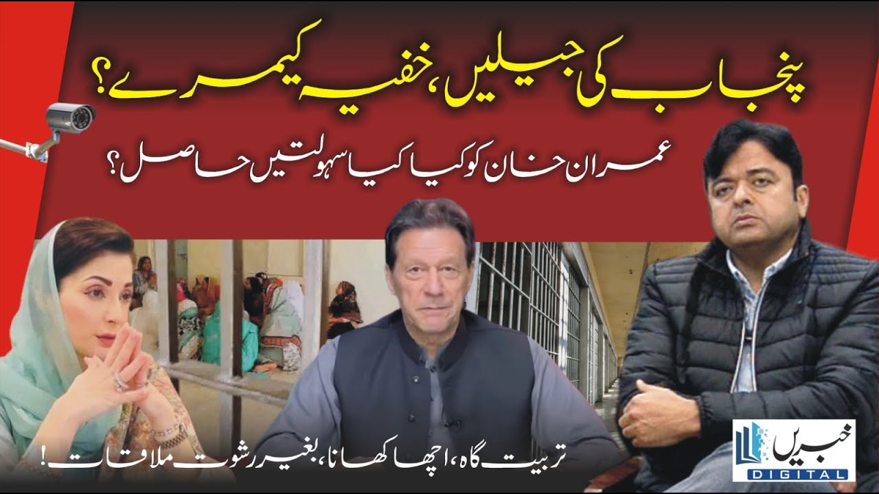 Punjab Jails, Secret Cameras? Task Force Chairman Rana Manan's Major ...