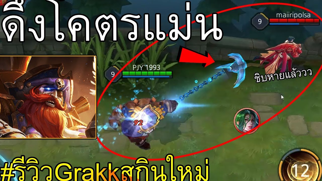 ต้องซื้อแล้ว! Grakk สกินใหม่ สกิล2โคตรแม่น ดึงยังไงก็โดน! | Rov: รีวิว ...