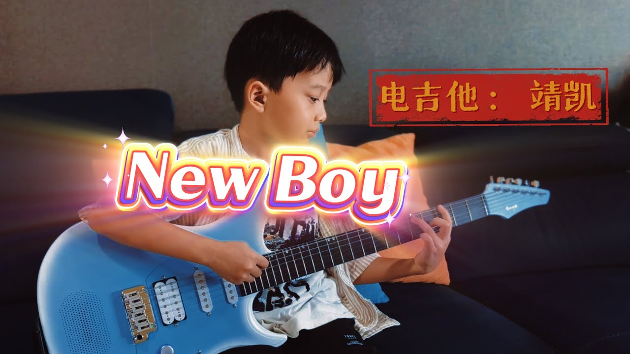 《New Boy》 欧阳娜娜 | Guitar Pop Music | 电吉他流行音乐强力和弦指弹 | Electric Guitar ...