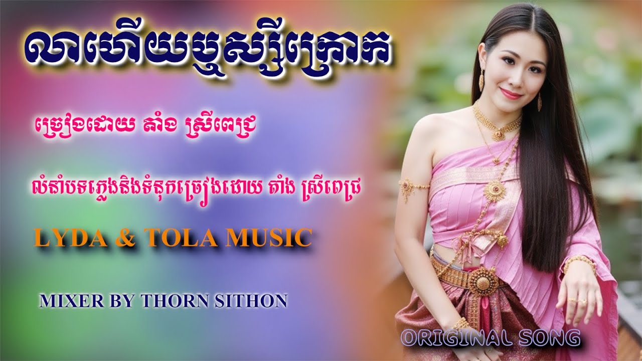 លាហើយឬស្សីក្រោក តាំងស្រីពេជ្រ Original Song - YouTube