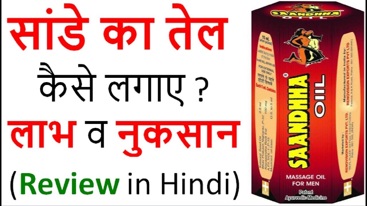 सांडे के तेल लगाने से क्या होता है?How to use sanda oil/sanda oil lgane ...
