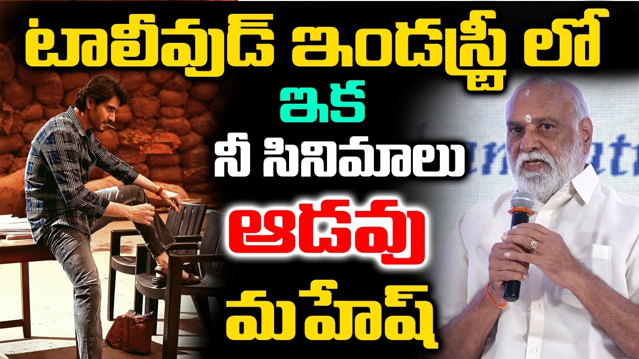 టాలీవుడ్ ఇండస్ట్రీ లో ఇక నీ సినిమాలు అడవు మహేష్ | Raghavendra Rao ...