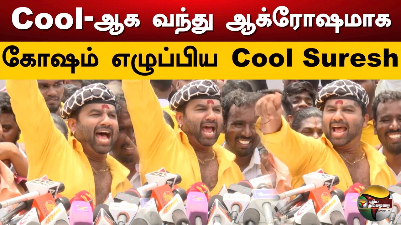 Cool-ஆக வந்து ஆக்ரோஷமாக கோஷம் எழுப்பிய Cool Suresh | Cool Suresh Speech ...