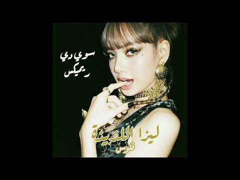 Lisa - Money (Remix Sha3by) | ليزا اللذيذة - فلوس (ريمكس شعبي)