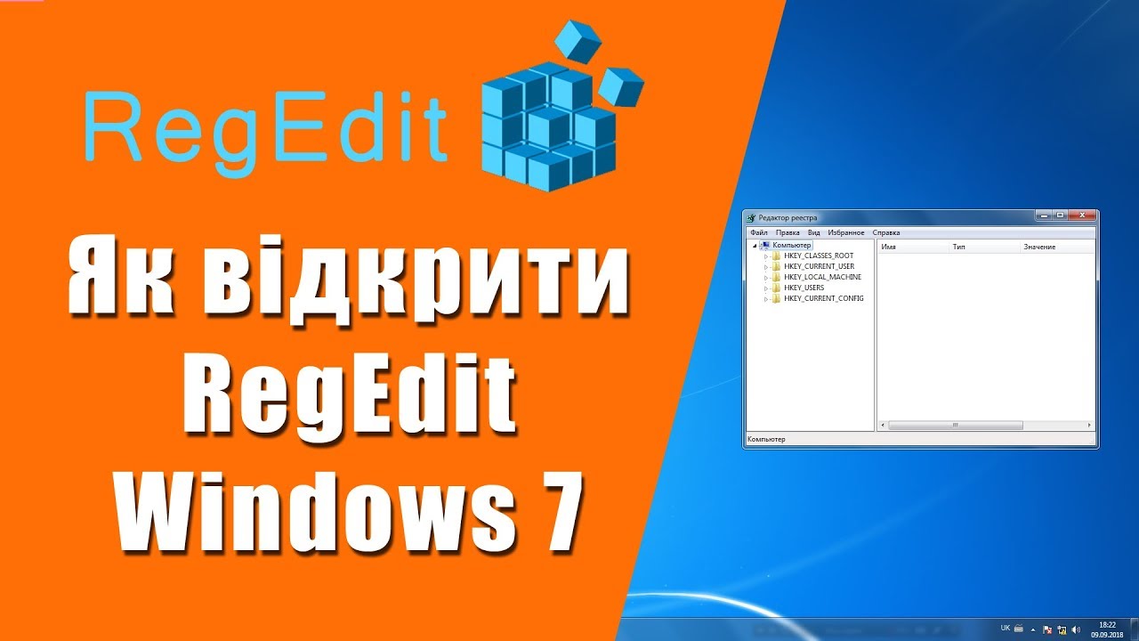Як відкрити редактор реєстру RegEdit в орепаційній системі Windows 7 ...