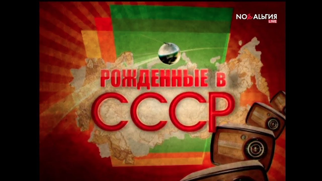 Телеканал Ностальгия "Рожденные в СССР". Nostalgia TV channel "Born in ...
