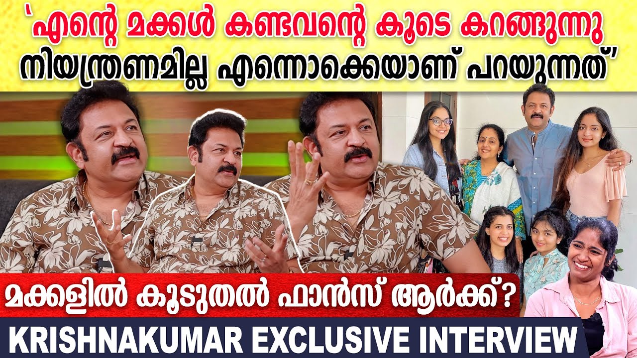 'മുത്തച്ഛൻ ആണെന്ന് അറിഞ്ഞപ്പോൾ ആദ്യം ചെയ്തത്'| Actor Krishnakumar ...