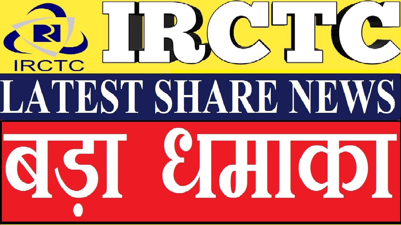 IRCTC SHARE PRICE || बड़ा धमाका || IRCTC STOCK NEWS || IRCTC SHARE ...