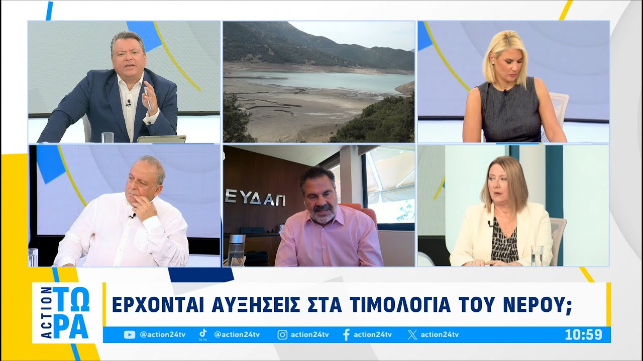 Έρχονται αυξήσεις στα τιμολόγια νερού; | ACTION 24 - YouTube