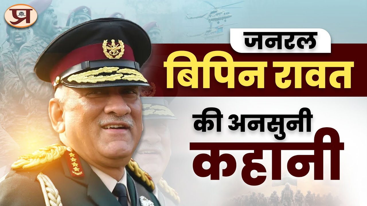 Gen Bipin Rawat: CDS Bipin Rawat Helicopter Crash || The Real Reason || Prabhat Prakashan - YouTube