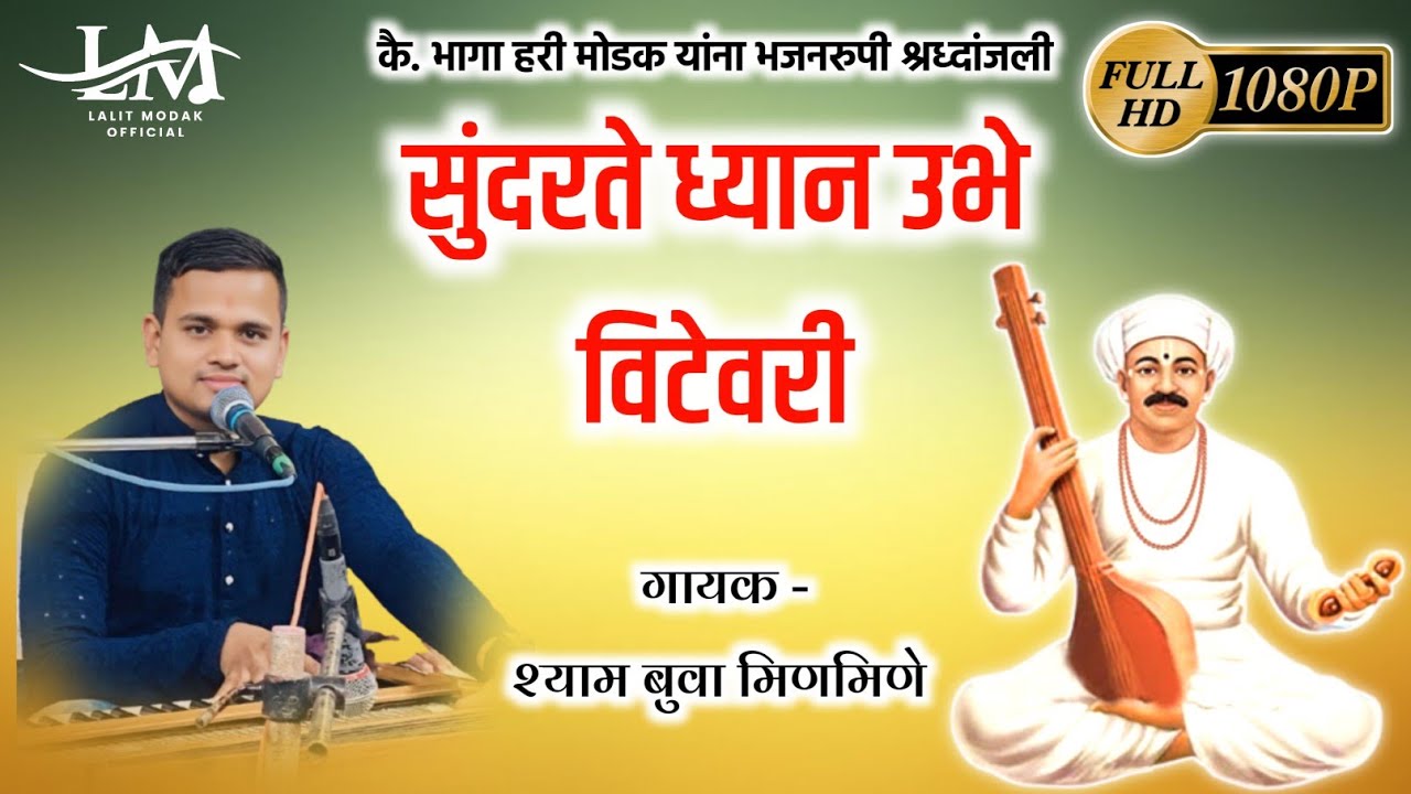 सुंदरते ध्यान उभे विटेवरी | Sundrate Dhyan Ubhe Vitevari | Shyam Buva ...