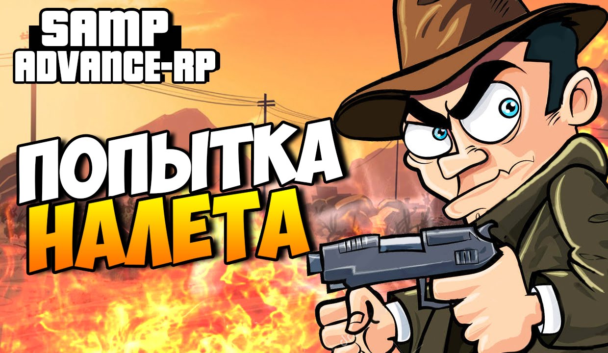 Попытка налета! - SAMP (ADVANCE-RP)! #22 - YouTube