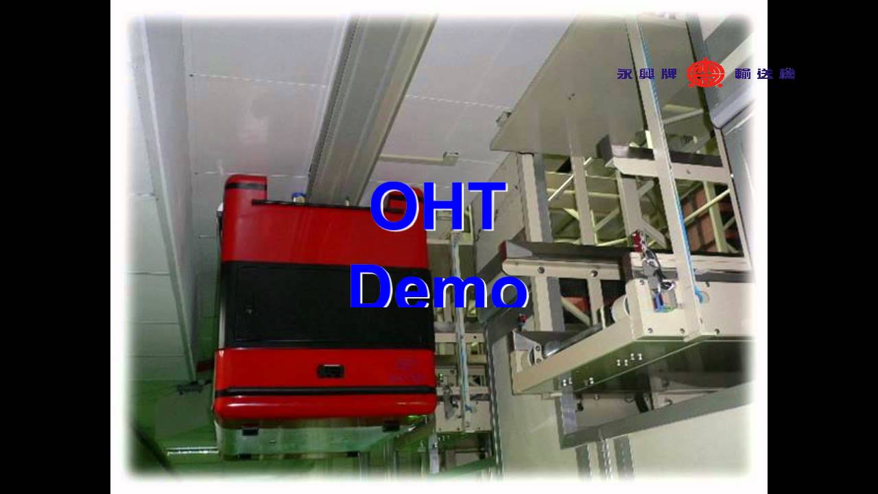陽興OHT系統簡介.wmv - YouTube
