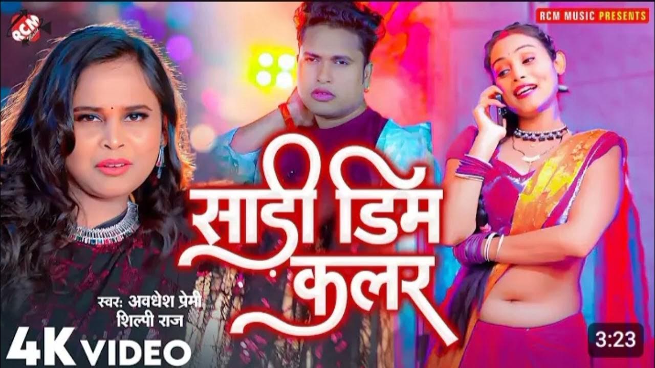 #video | साड़ी डिम कलर | #Awadhesh Premi Yadav, #Shilpi Raj | Sadi Dim Colour |New Bhojpuri Song ...