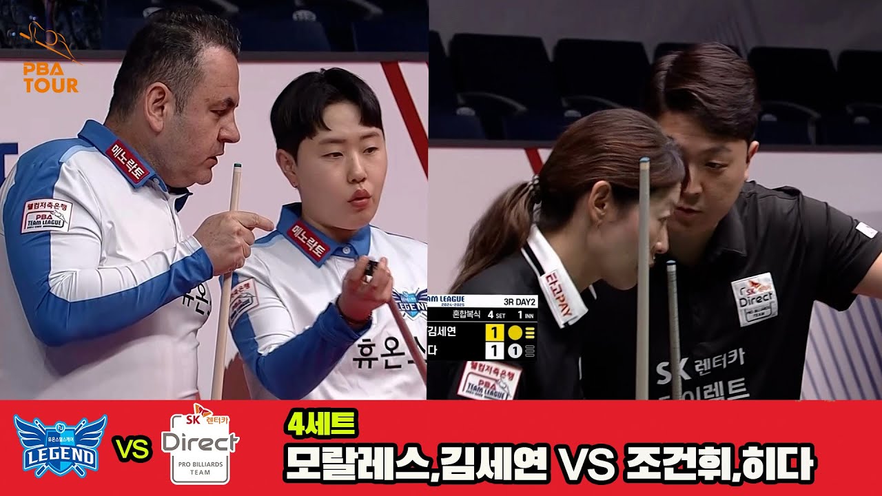 4세트 휴온스(모랄레스,김세연)vsSK렌터카(조건휘,히다)[웰컴저축은행 PBA 팀리그 3R] - YouTube