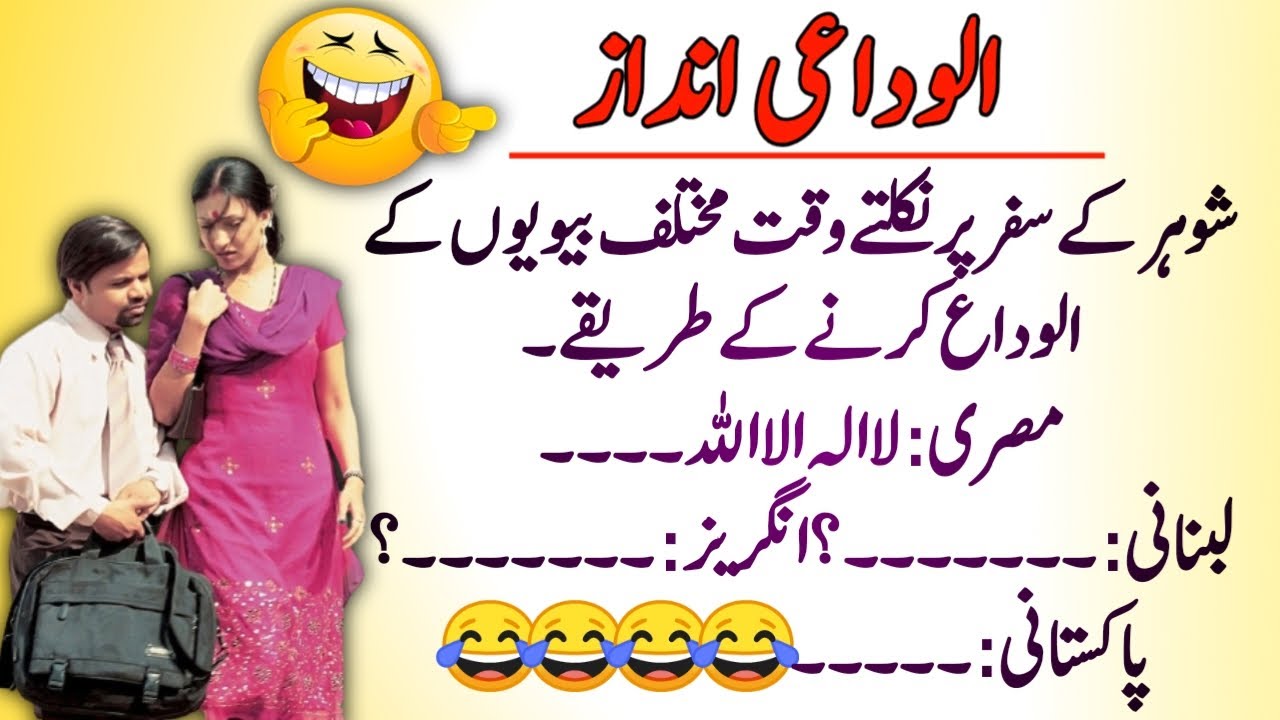 New funny latify in urdu | Aj ka Latifa😂 | urdu funny jokes😂| latest ...