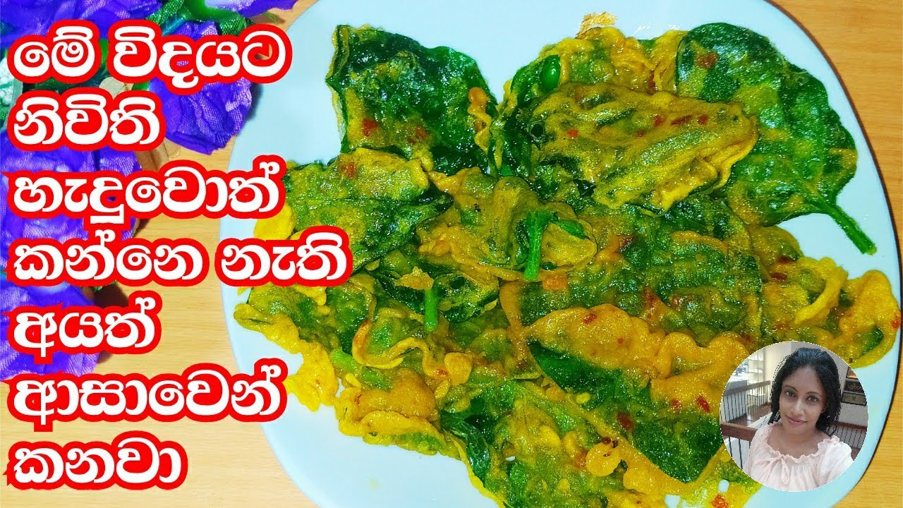 How to make niwithi pakoda | pakoda receipe | නිවිති වලින් පකෝඩා හදන ...