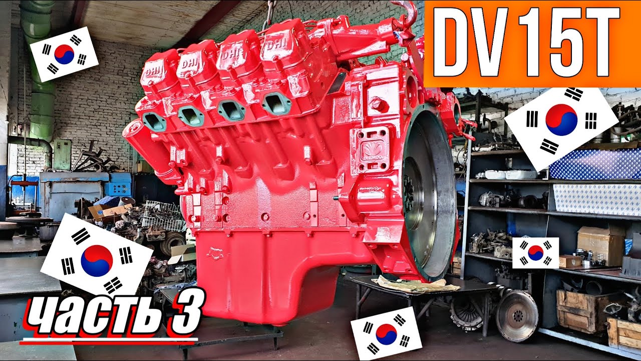 Корейский двигатель DV15 готов///сборка часть3 - YouTube