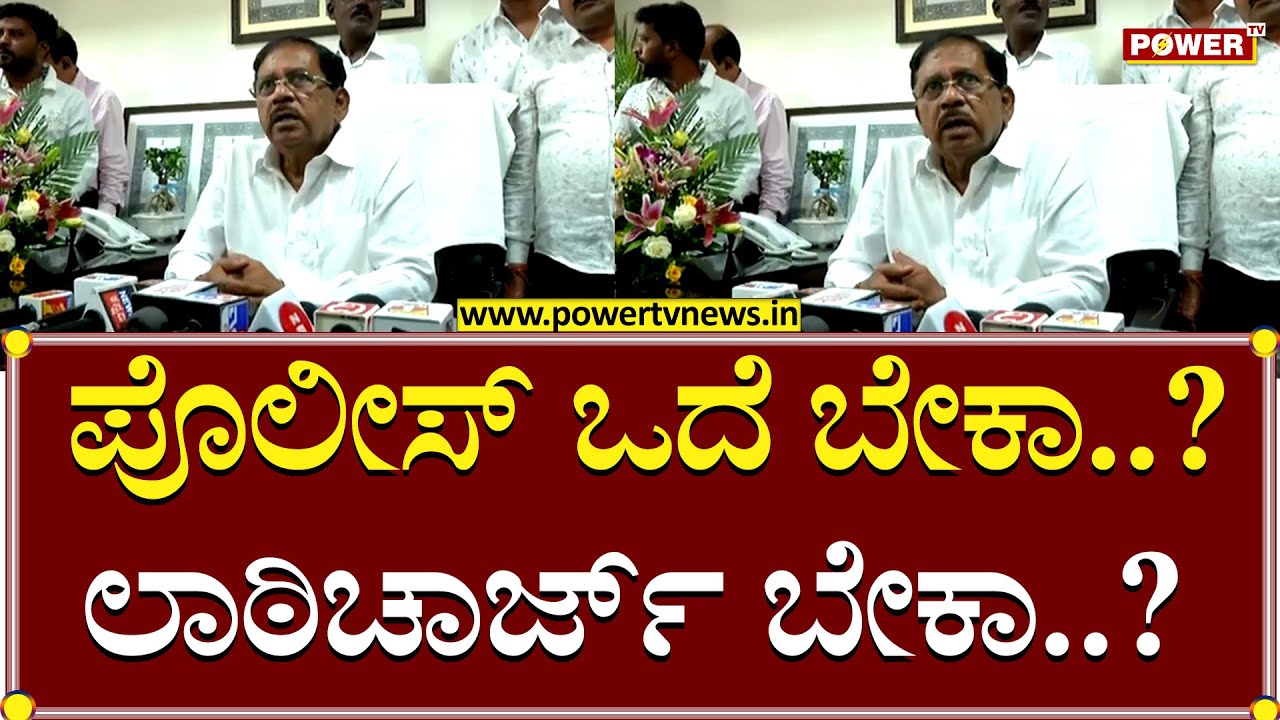 Home Minister G Parameshwar : ಪೊಲೀಸ್ ಒದೆ ಬೇಕಾ..? ಲಾಠಿಚಾರ್ಜ್ ಬೇಕಾ ...