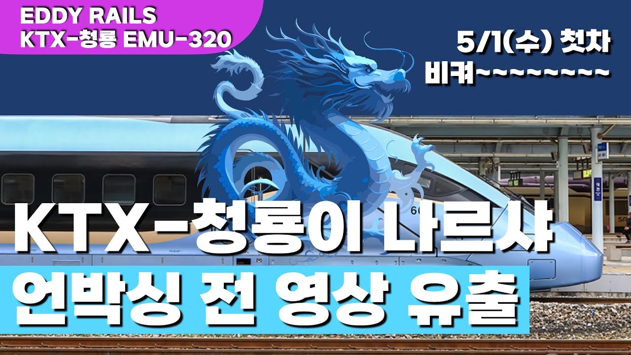 KTX-청룡 시험운행! 새로운 EMU-320 시운전 전격 공개! - YouTube
