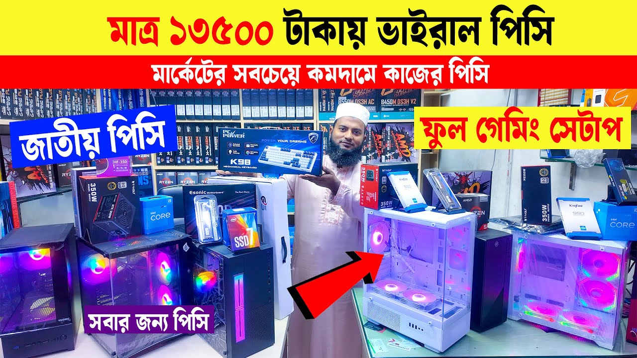 13500 ভাইরাল পিসি🔥 Computer price | Gaming PC Build | Computer Price in ...