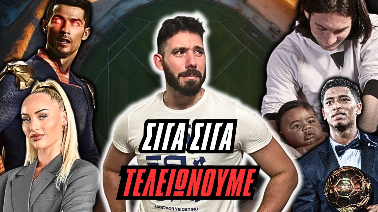 Ο ΡΟΝΑΛΝΤΟ ΚΑΙ ΣΤΟ ΠΑΓΚΟΣΜΙΟ! ΜΕΣΙ ΚΑΙ ΓΙΑΜΑΛ, Η ΠΙΟ ΟΜΟΡΦΗ ΠΑΙΚΤΡΙΑ ...