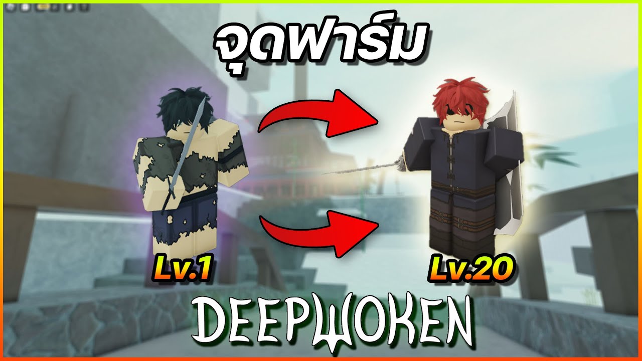 แนะนำจุดฟาร์มต่างๆ - Deepwoken Verse 2 - YouTube