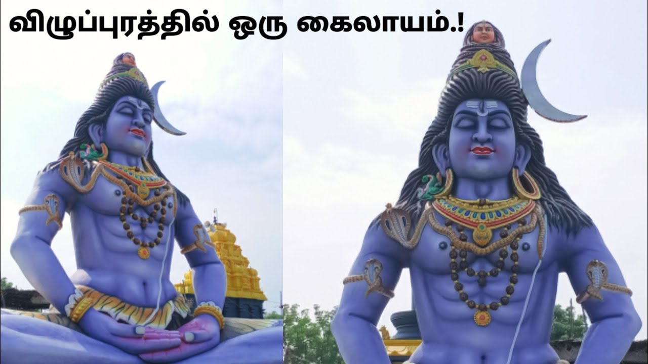 விழுப்புரம் பிரம்மாண்டமான சிவன் திருக்கோயில்|Villupuram Sivan Temple|TN ...