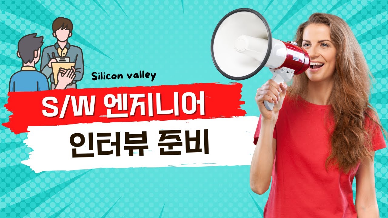 실리콘 밸리 소프트웨어 엔지니어 인터뷰 준비 Youtube