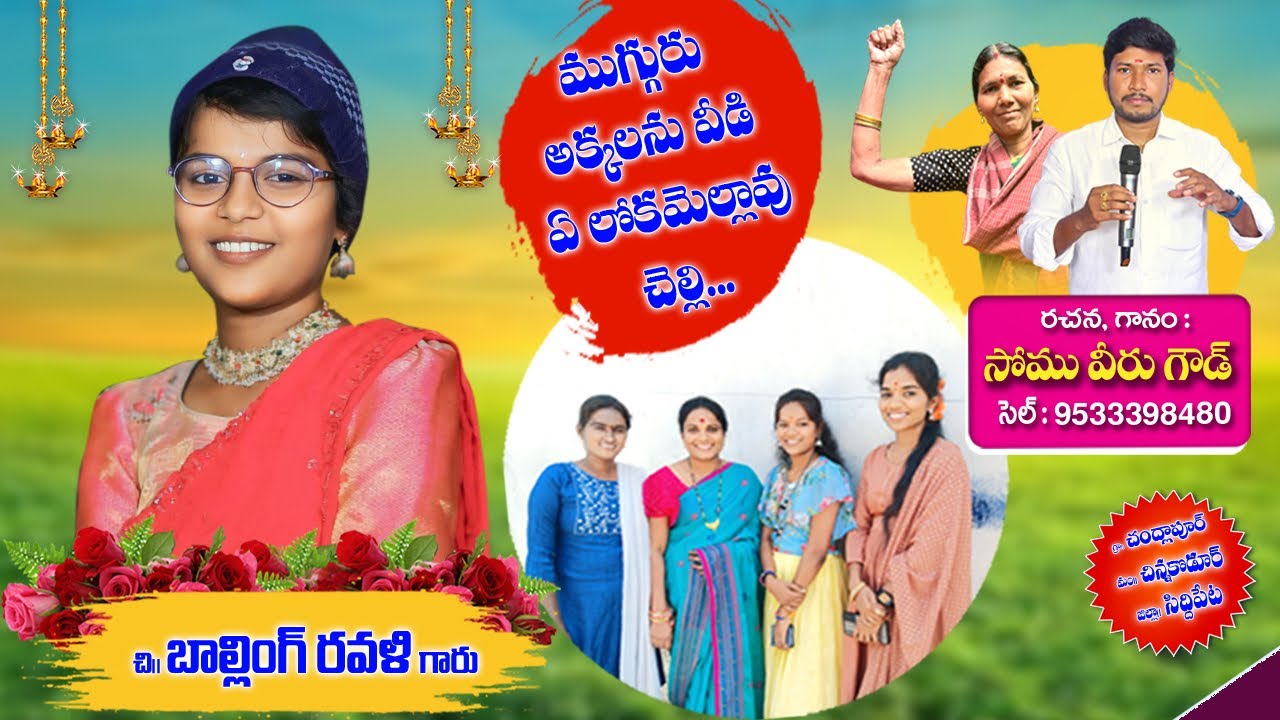 అక్కలు ప్రేమతో రాయించిన పాట BALLING RAVALI EMOTIONAL SONG #somumusic # ...