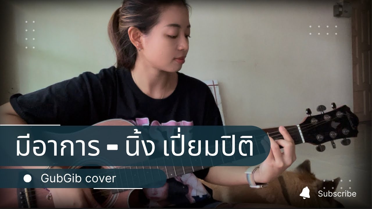 มีอาการ - นิ้ง เปี่ยมปิติ | Covered by GubGib - YouTube