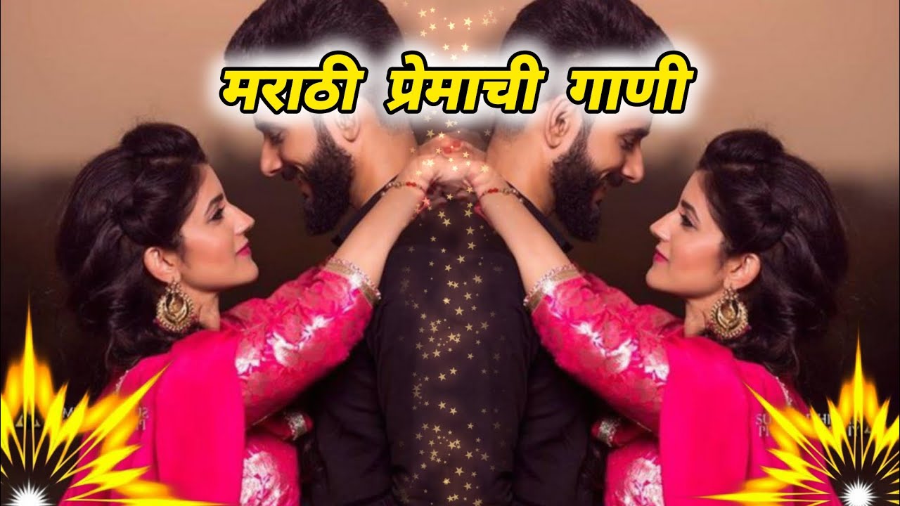 मराठी प्रेमाची गाणी 2024 | लग्नाचे गाणे | khandeshi gane | marathi gani ...